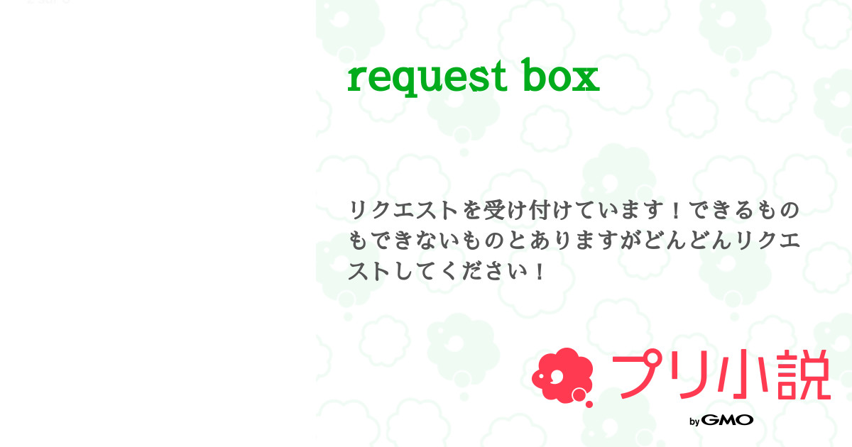 request box - 全1話 【連載中】（あおじさんの小説） | 無料スマホ夢小説ならプリ小説 byGMO